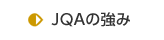 一般財団法人日本品質保証機構（JQA）