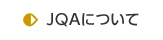 一般財団法人日本品質保証機構（JQA）