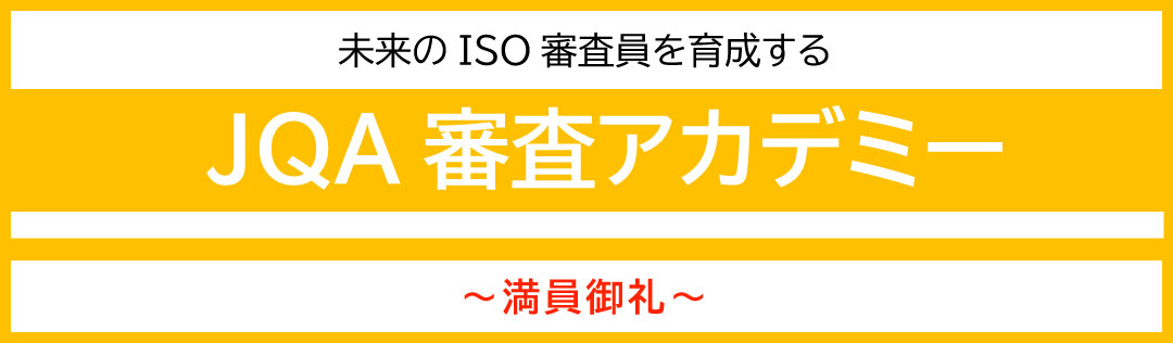 一般財団法人日本品質保証機構（JQA）