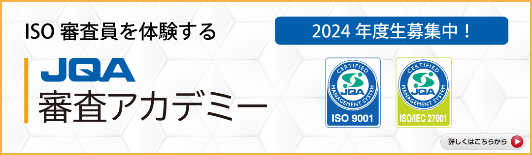 一般財団法人日本品質保証機構（JQA）