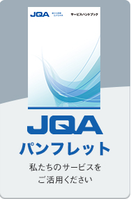 一般財団法人日本品質保証機構（JQA）